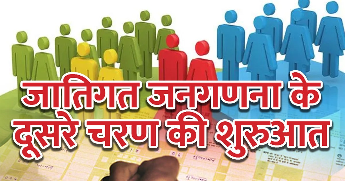 Bihar Caste Census: बिहार में आज से जातीय जनगणना के दूसरे चरण की शुरुआत ... Bihar Caste Census: बिहार में आज से जातीय जनगणना के दूसरे चरण की शुरुआत ...
