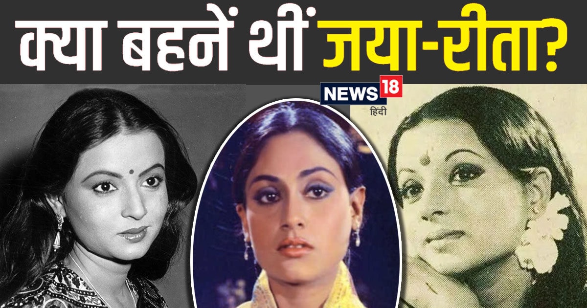 जया भादुड़ी की बहन..! जब अमिताभ की पत्नी की बहन कहे जाने पर भड़क गईं ...