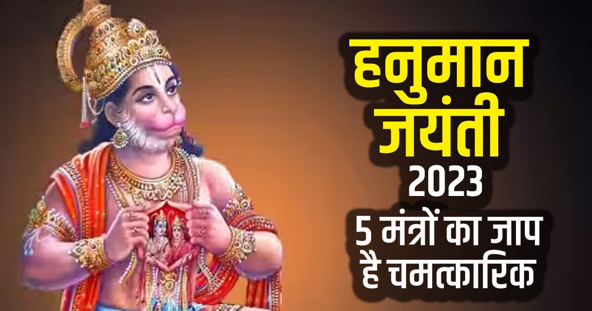 Hanuman Jayanti 2023 हनुमान जयंती पर करें 5 मंत्रों का जाप तुरंत