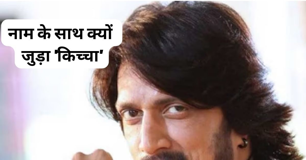 सुदीप संजीव के साथ कैसे जुड़ा 'किच्चा', अजय देवगन से पंगा लेने वाले ...