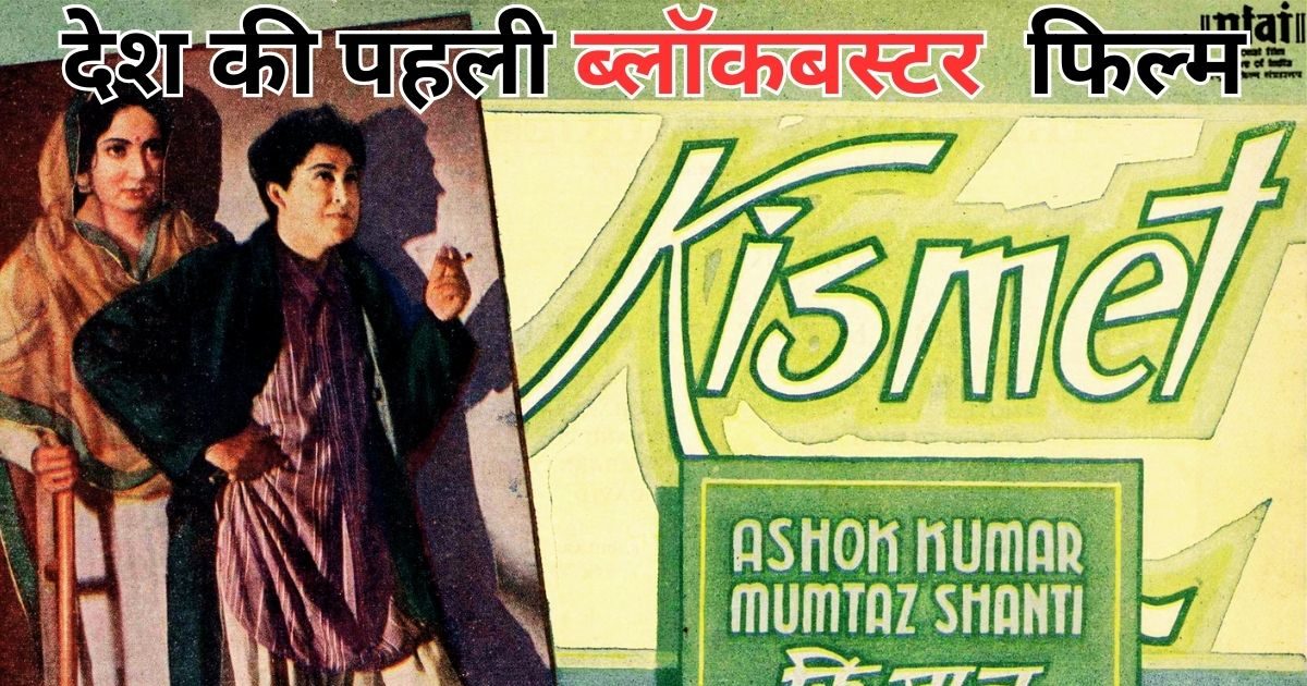 जब पर्दे पर पहली बार आई 'मसाला फिल्‍म', लोग कहने लगे- 'जिसने किस्मत नहीं देखी, उसकी किस्मत नहीं ...