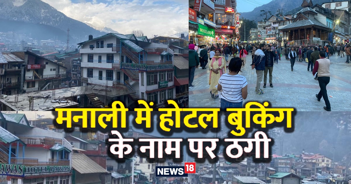 Manali Tourism: मनाली आ रहे टूरिस्ट से ऑनलाइन होटल बुकिंग के नाम पर हो ...