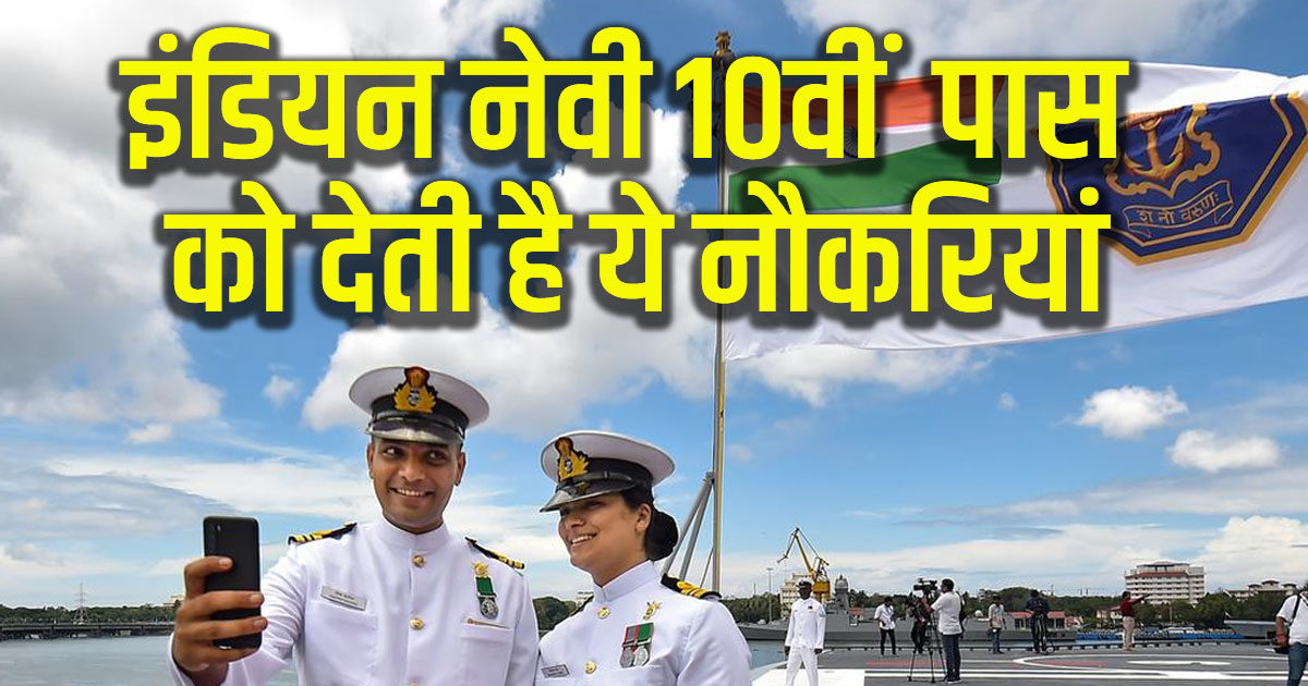 Indian Navy jobs for 10th pass: इंडियन नेवी में 10वीं पास के लिए कौन ...