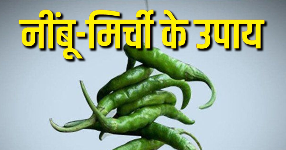 जाग उठेगी सोई किस्मत, अपनाएं नींबू मिर्ची के 5 सरल उपाय, दिन बदलते देर ...