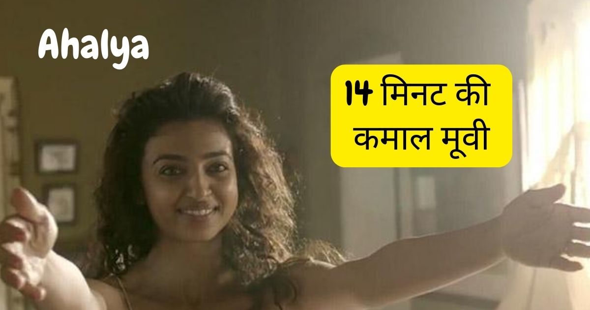 14 मि नट की वो शॉर्ट फिल्म, एक्ट्रेस के ऑनस्क्रीन प्रेमी छूने पर बन जाते थे पत्थर, बार-बार देखने ...