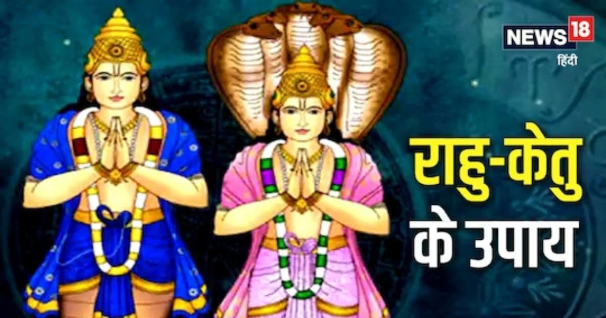 Rahu Ketu Upay: राहु-केतु कर रहे हैं परेशान, अपनाएं 5 सरल उपाय, भाग्य ...
