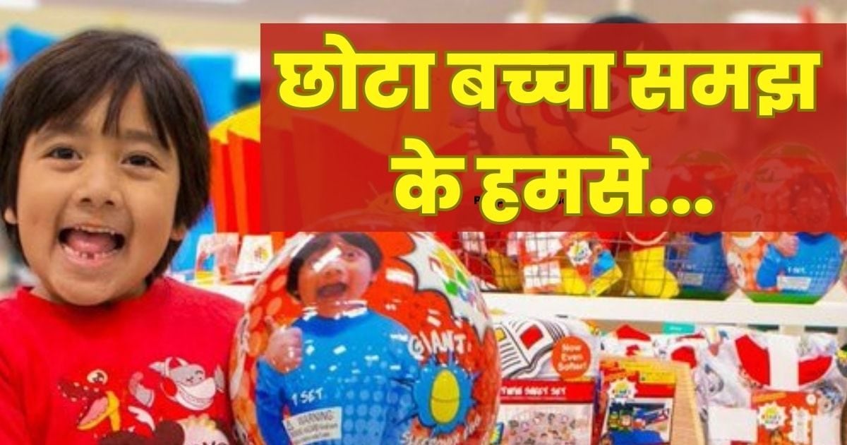 बच्चे जब अपना नाक भी साफ करना नहीं जानते, तभी से करोड़ों कमा रहा है ...