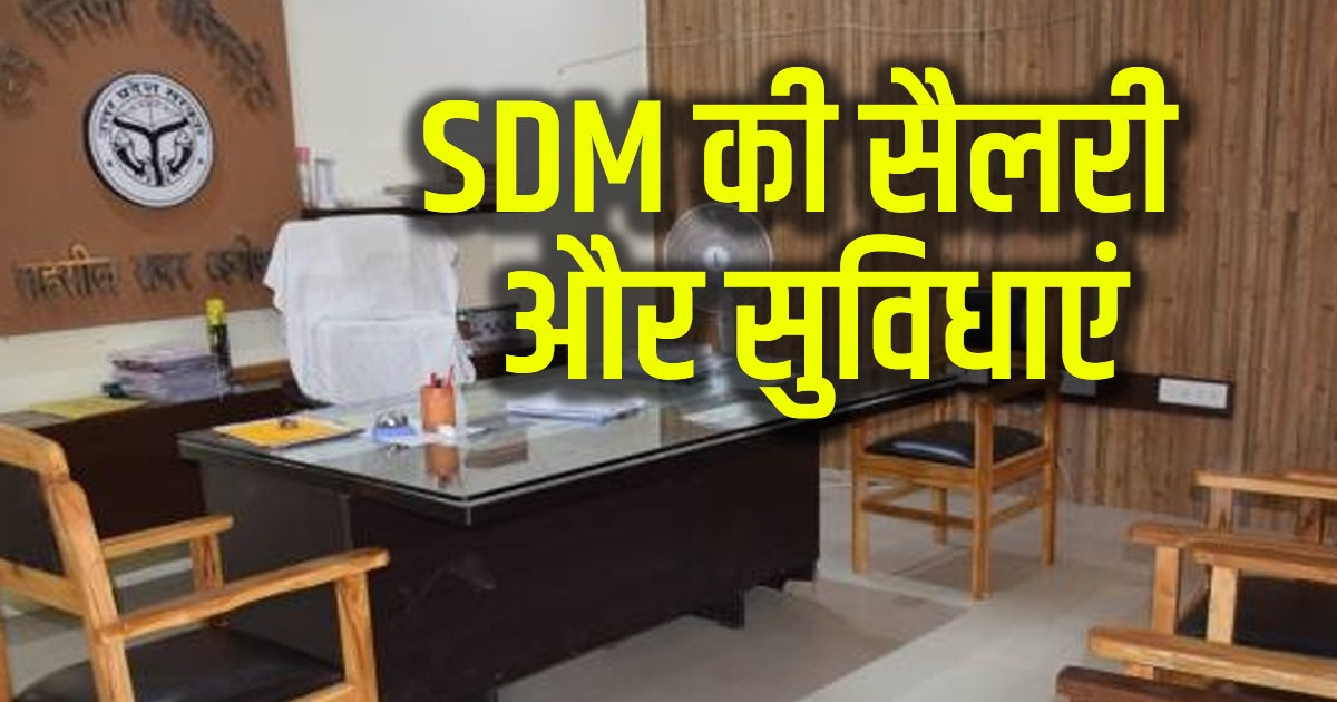 UPPSC PCS: बन गए हैं SDM तो जान लीजिए कितनी मिलेगी सैलरी, क्या होंगी ...