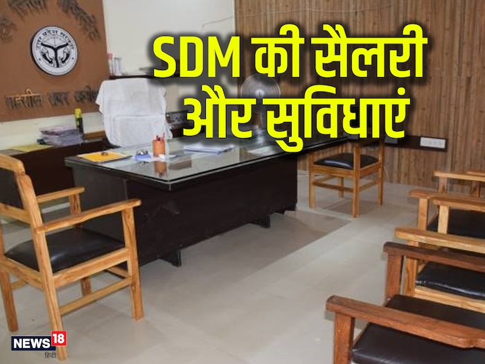 UPPSC PCS: बन गए हैं SDM तो जान लीजिए कितनी मिलेगी सैलरी, क्या होंगी ...