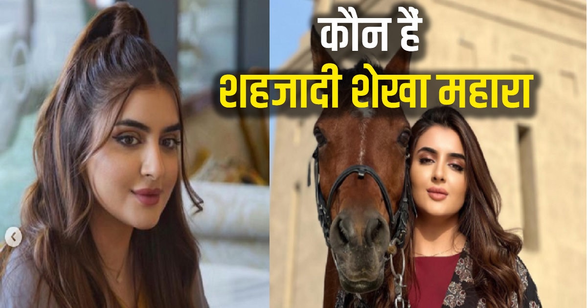 अरब देशों की सबसे खूबसूरत शहजादी हैं शेखा महारा, हिजाब से रखती हैं ...