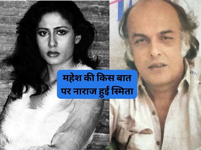 जब महेश भट्ट और स्मिता पाटिल में हो गई कहासुनी, 'एक्स्ट्रा मैरेटियल अफेयर' पर बनी थी फिल्म, 1 ...