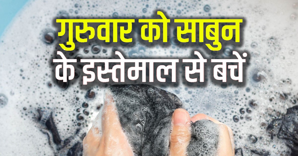 सप्ताह में इस दिन साबुन-सर्फ न करें इस्तेमाल, घर में आती है दरिद्रता ...