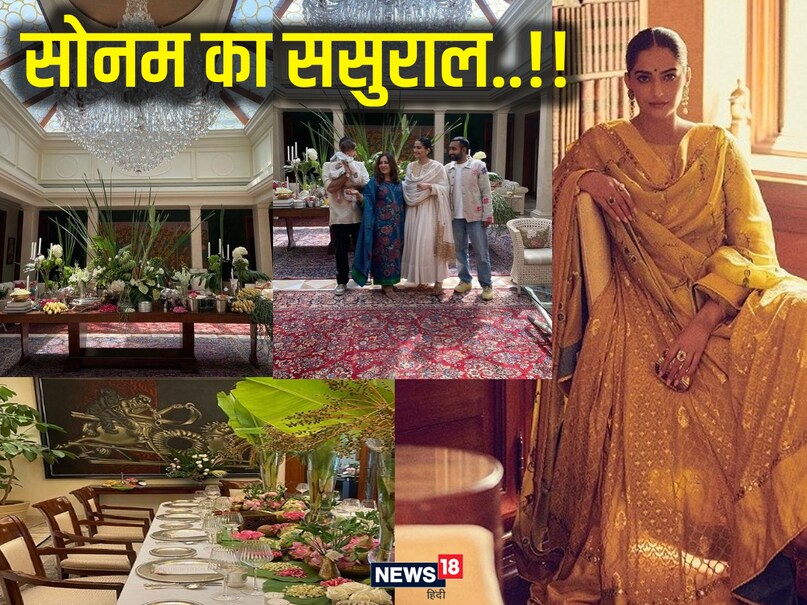दिल्ली का लग्जरी बंगला, जिस पर 'रानी' की तरह राज करती हैं सोनम कपूर ...