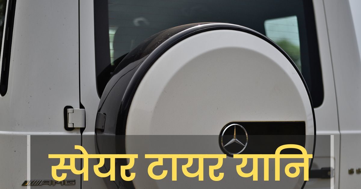 'स्टेपनी' बड़ा अजीब नाम लेकिन क्या है इसका मतलब, आखिर स्पेयर टायर को ...