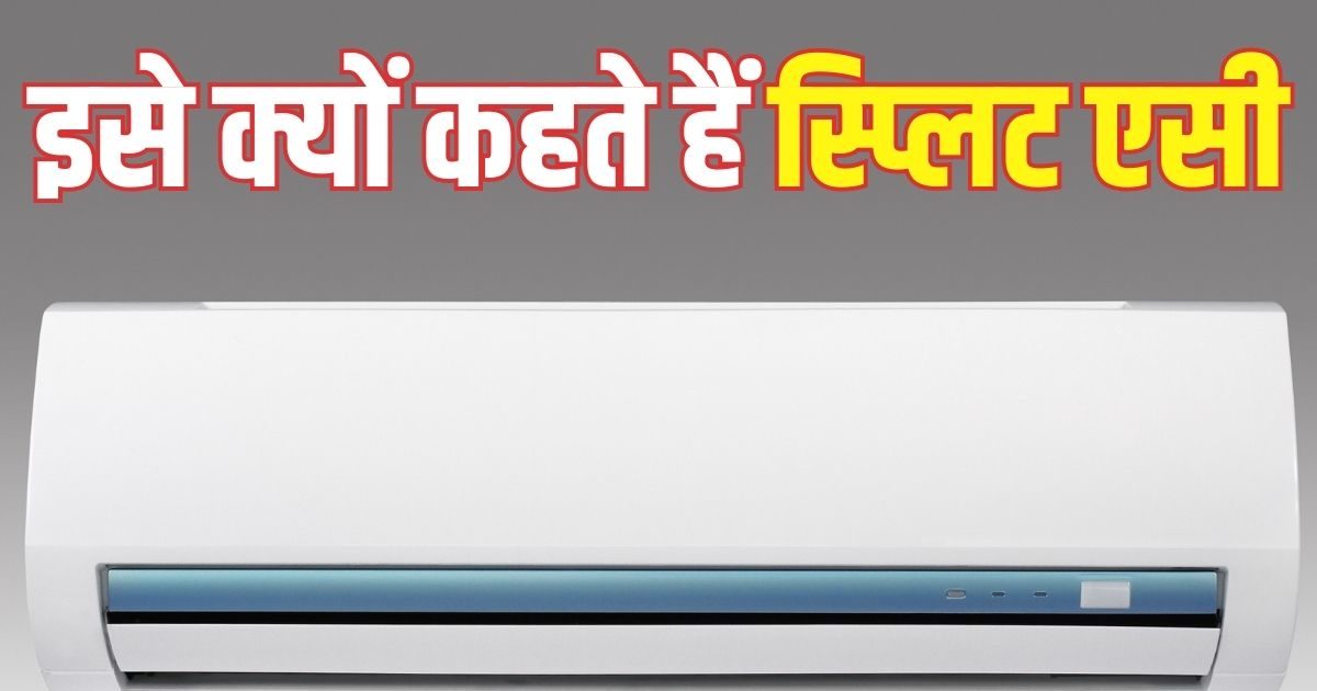 स्प्लिट एसी को क्यों मिला है ऐसा नाम? बेहद सीधी सी है वजह, बहुत कम ...