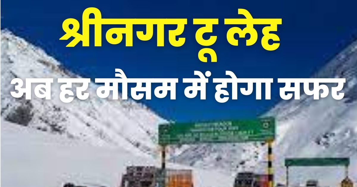 सुबह श्रीनगर तो दोपहर तक लेह, 6.5 किलोमीटर के टनल से घट जाएगा सफर का ...