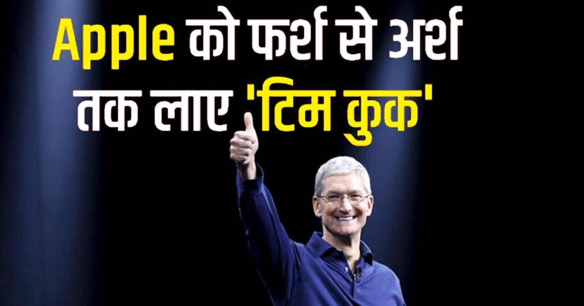 कभी डूबने की कगार पर थी Apple आज है 235 लाख करोड़ की कंपनी क्या टिम कुक का 3 45 बजे उठना है