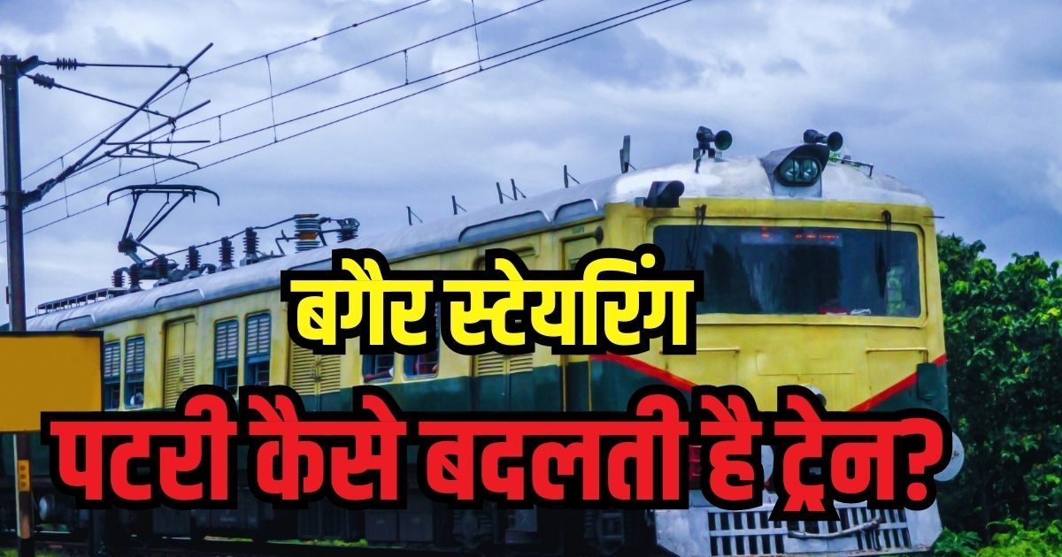ट्रेन में नहीं होता कोई स्टेयरिंग, फिर कैसे बदल लेती है पटरी, रेलवे ने ...