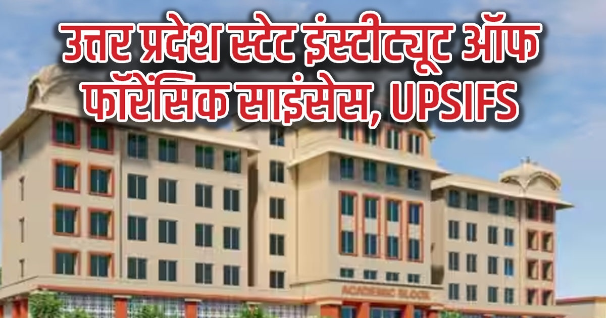 उत्तर प्रदेश का पहला फॉरेंसिक इंस्टीट्यूट, 12वीं पास को मिलेगा दाखिला ...