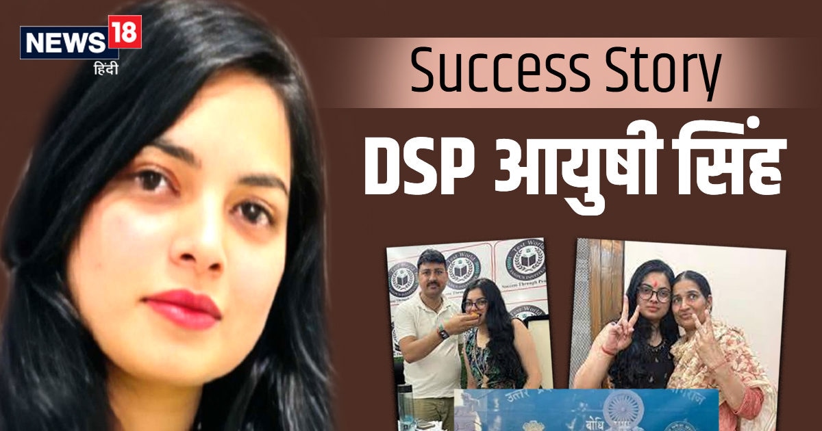 Success Story: मां ब्लॉक प्रमुख, पिता की 8 साल पहले हो गयी थी हत्या, बेटी बन गई DSP - Success ...