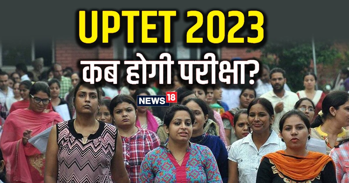 UPTET 2023: यूपीटीईटी कौन दे सकता है, परीक्षा कब, कितने नंबर का पेपर ... UPTET 2023: यूपीटीईटी कौन दे सकता है, परीक्षा कब, कितने नंबर का पेपर ...