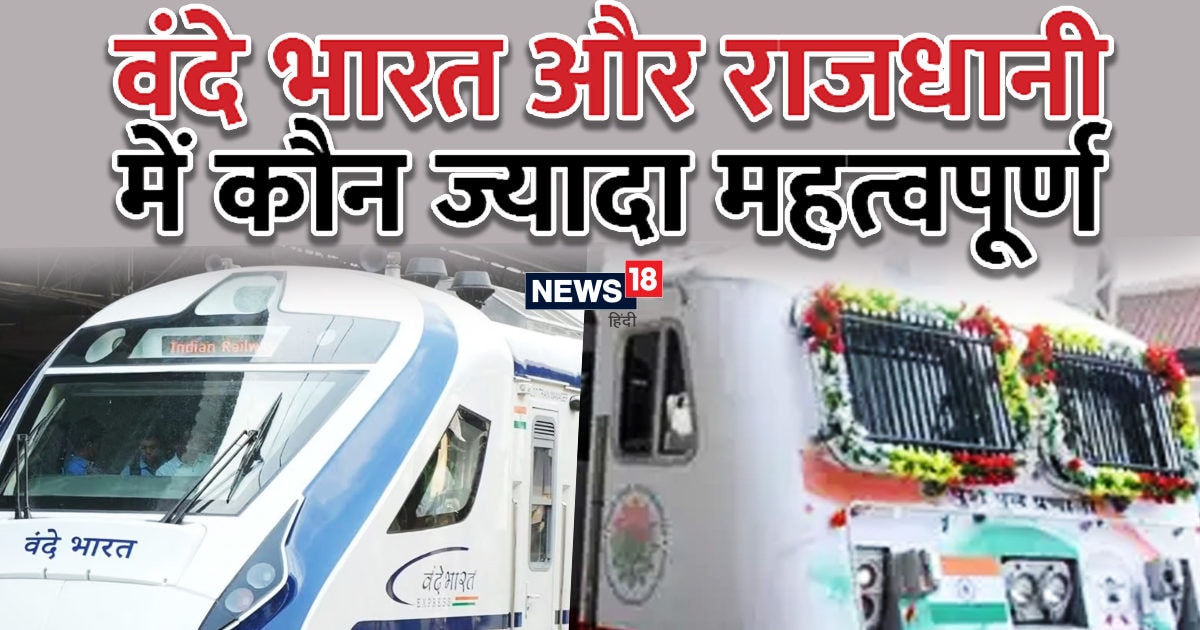 वंदे भारत के सामने राजधानी की क्या औकात? दोनों में लग जाए रेस तो कहां ...