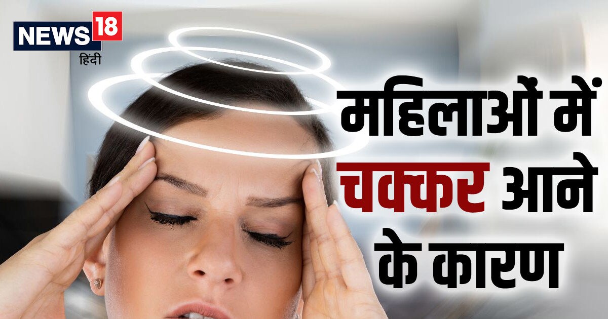 प्रेग्नेंसी ही नहीं, महिलाओं को डिसऑर्डर समेत 6 वजहों से भी आते हैं चक् ...