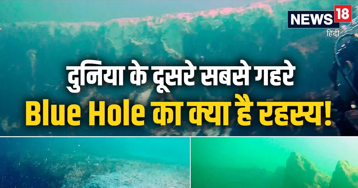 PHOTOS: मिल गया दुनिया का दूसरा सबसे गहरा Blue Hole, क्या खुलेगा पृथ्वी ...