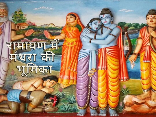 कैसे बनी मंथरा रामायण की मुख्य पात्र, क्या थी उनकी भूमिका? क्यों थी ...