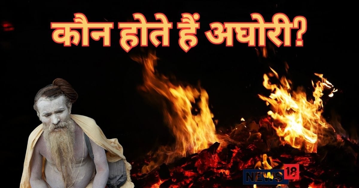 कौन होते हैं अघोरी? कहां और कैसे करते हैं साधना, कैसा होता है इनका ...