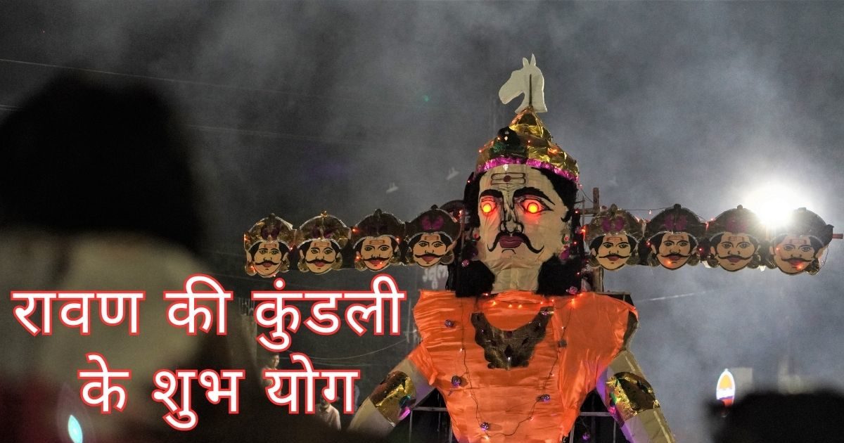 क्यों इतना शक्तिशाली था रावण, इस योग से हुआ प्रसिद्ध, ज्योतिषी से जानें ...