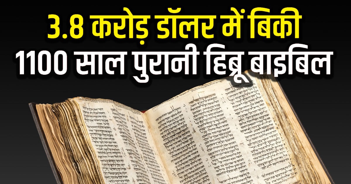 PHOTOS: 1100 साल पुरानी हिब्रू बाइबिल 3.8 करोड़ डॉलर में बिकी, अब ...