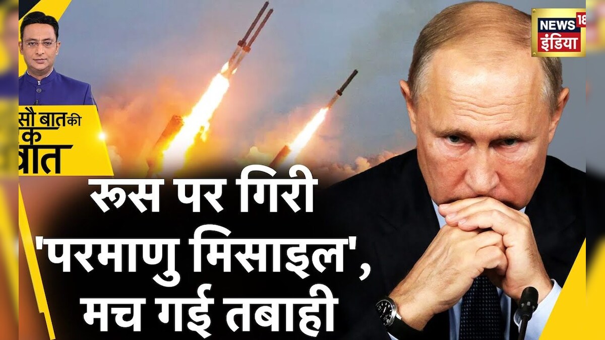Sau Baat Ki Ek Baat : Ukraine की सेना ने Russia के किस शहर को बनाया निशाना ? Missile | News18 ...