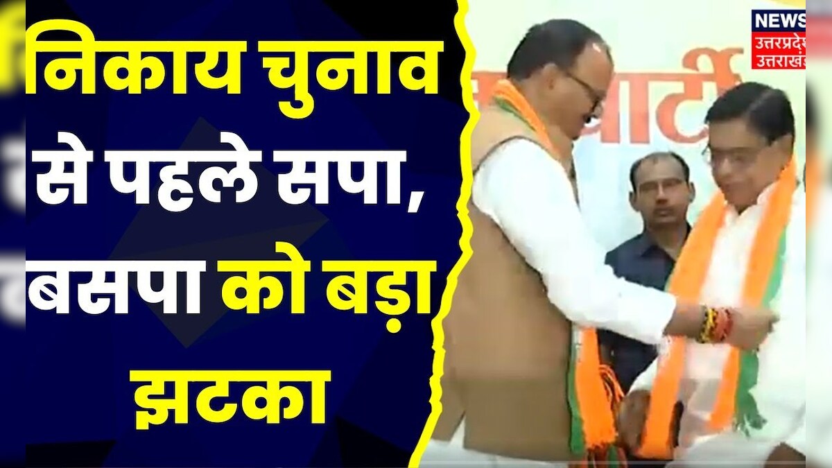 UP Nikay Chunav 2023 : निकाय चुनाव से पहले SP, BSP को बड़ा झटका, देखिए ...