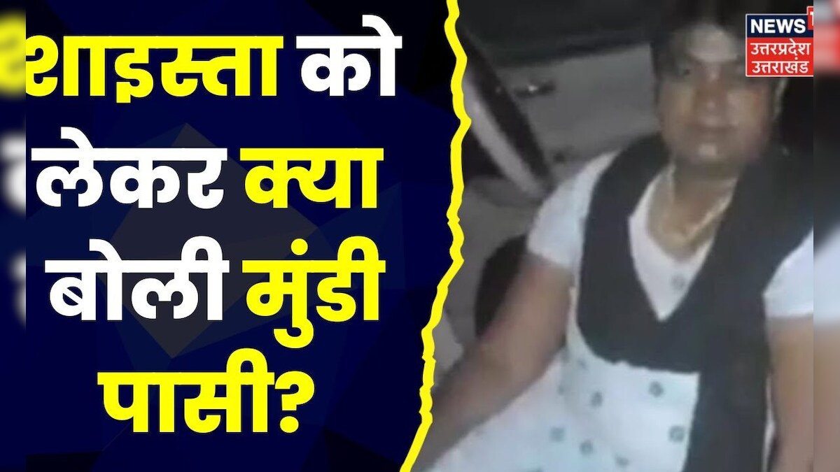 Umesh Pal Case: Atiq Ahmed से थी Mundi Pasi की दुश्मनी तो Shaista ...