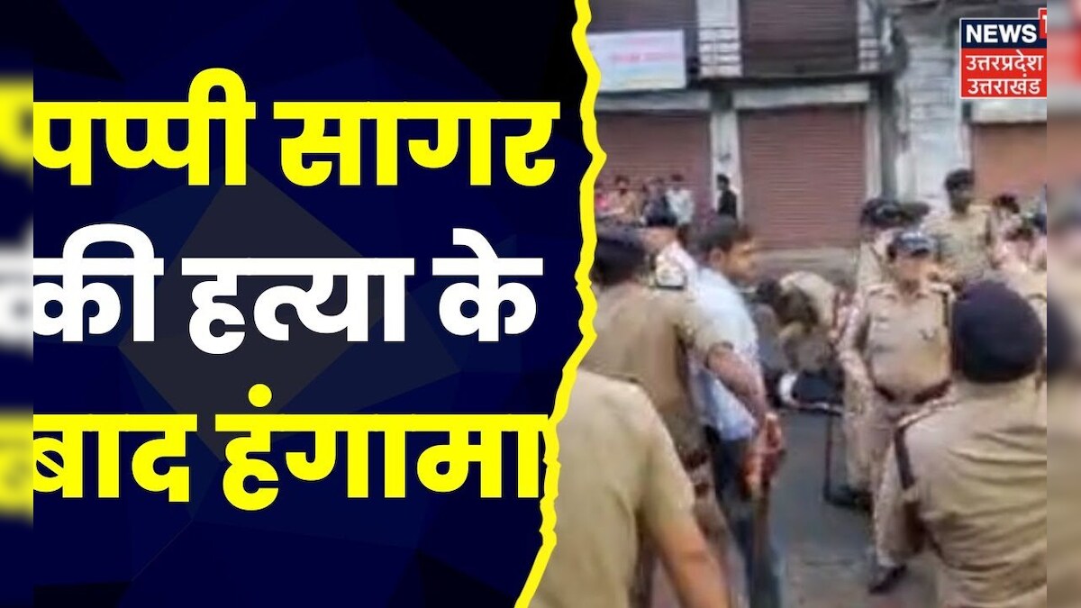 Ramnagar : पप्पी सागर की हत्या के बाद हंगामा, कोतवाली के पास पुलिस ने किया लाठीचार्ज | Breaking ...