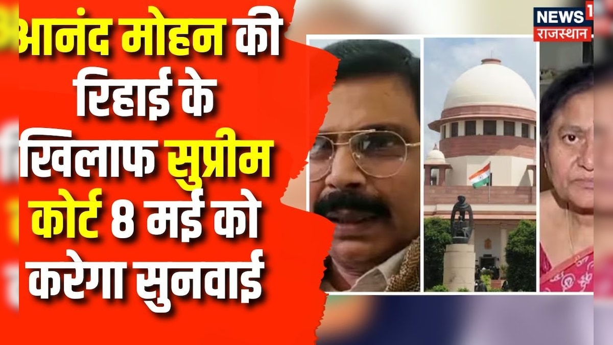 Anand Mohan release Case: 8 मई को याचिका पर सुनवाई, DM कृष्णैया की ...