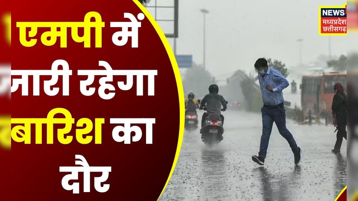 MP Weather News: पश्चिम इलाके में 3 अलग-अलग सिस्टम सक्रिय, Global ...