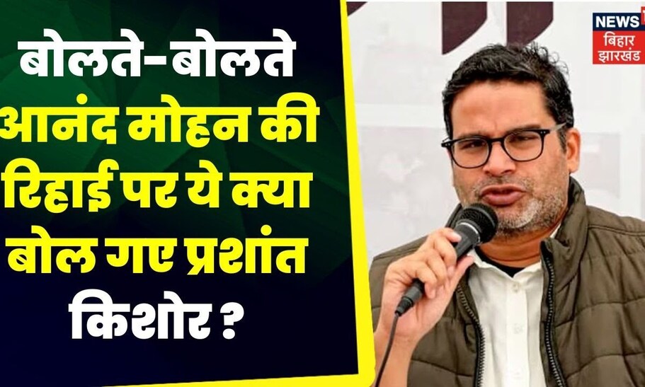 Anand Mohan की रिहाई के मामले पर Prashant Kishor का बड़ा बयान सामने आया ...