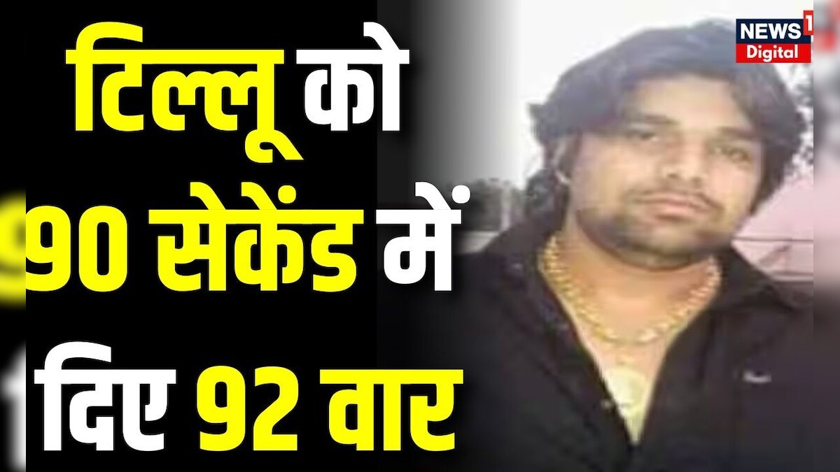 Tillu Tajpuriya Tihar Jail Gangwar: तिहाड़ में बंद गैंगस्टरों के बीच हो ...