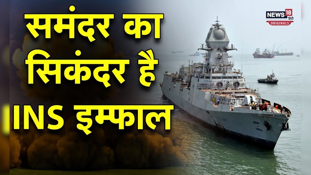INS Imphal:युद्धपोत INS Imphal इस साल के अंत तक नौसेना में शामिल हो ...