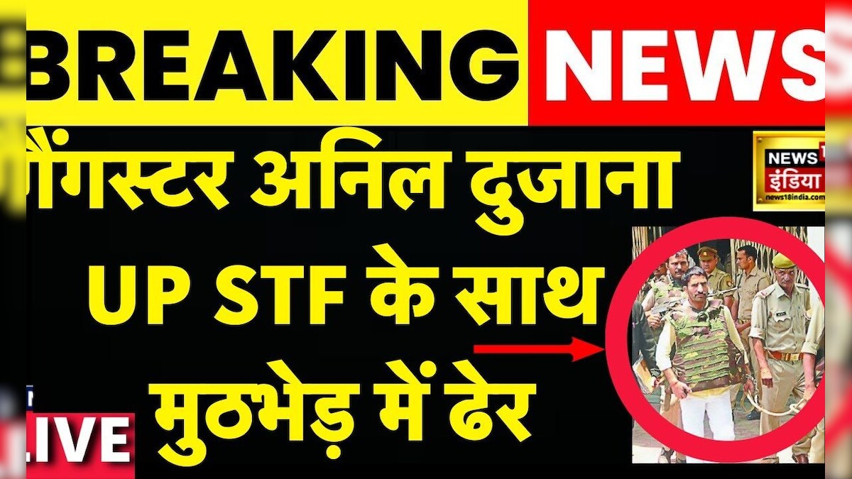 Gangster Anil Dujana Encounter by UP STF: गैंगस्टर अनिल दुजाना ढेर | CM Yogi | Meerut | Breaking ...