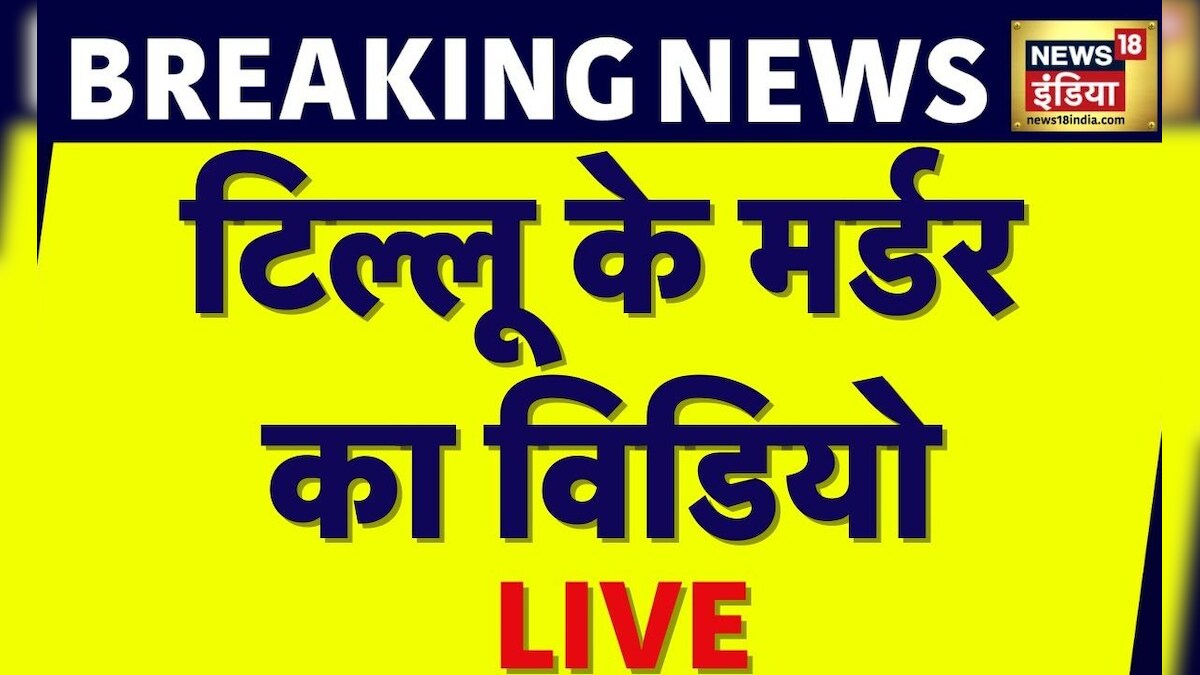 Tillu Tajpuria Murder Video LIVE: टिल्लू के मर्डर का विडियो |Yogesh ...