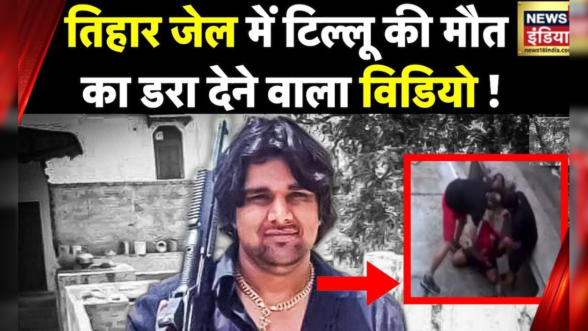 Tillu Tajpuriya Last Video : Tihar Jail में लगा CCTV Footage आया सामने ...