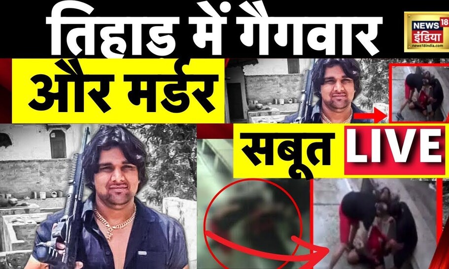Tillu Tajpuriya Last Video : Tihar Jail में लगा CCTV Footage आया सामने ...