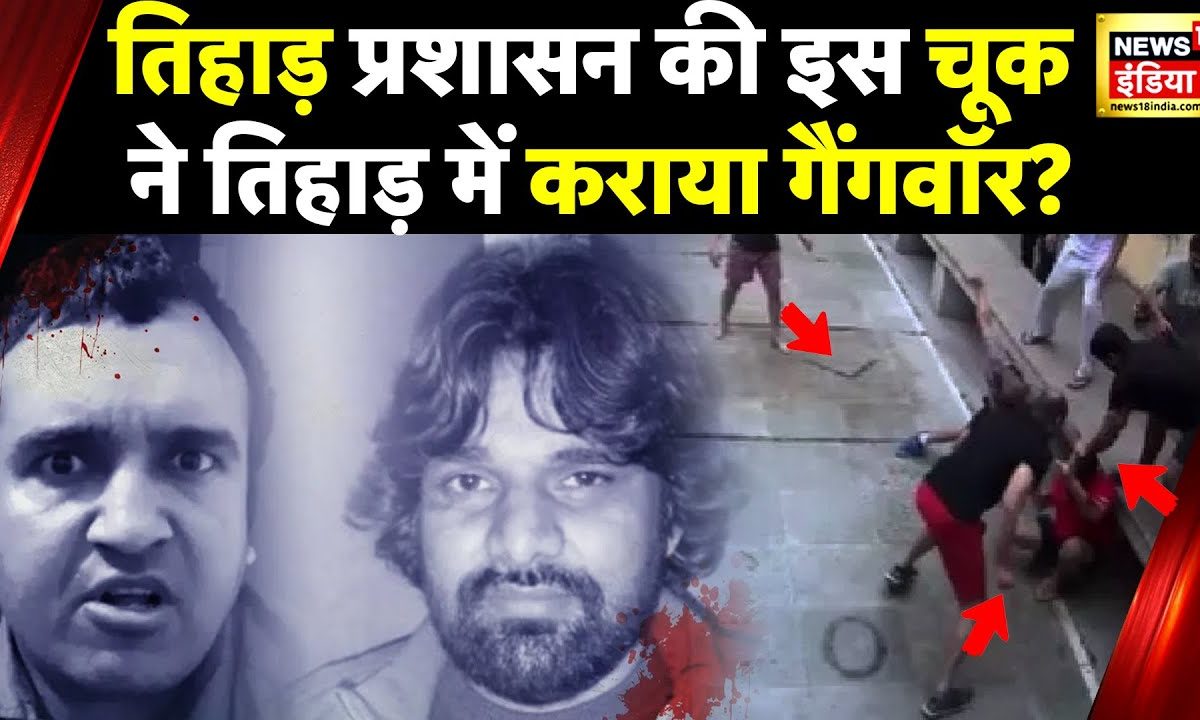 Tillu Tajpuria Murder Video: Tihar Jail प्रशासन की चूक आई सामने ...