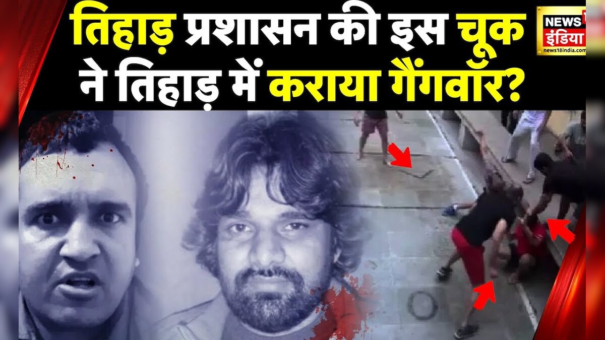 Tillu Tajpuria Murder Video: Tihar Jail प्रशासन की चूक आई सामने ...