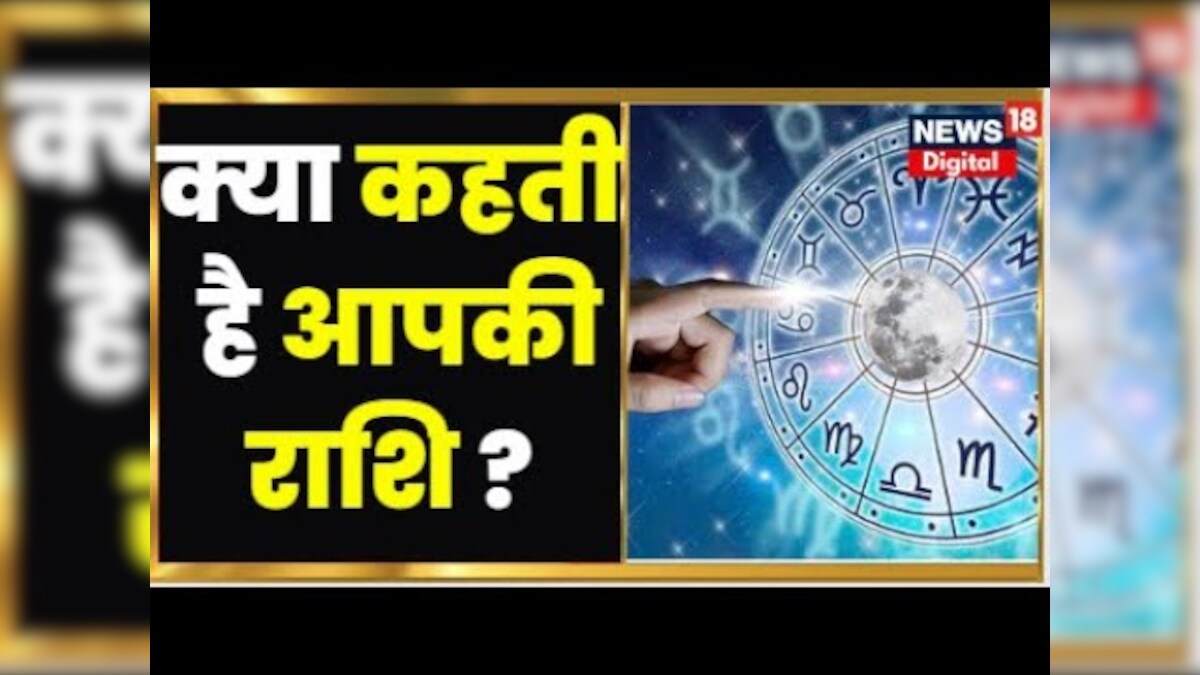 Bhagyam : देखिए कैसा रहेगा आज आपका दिन, क्या कहती है आपकी राशि | Daily ...