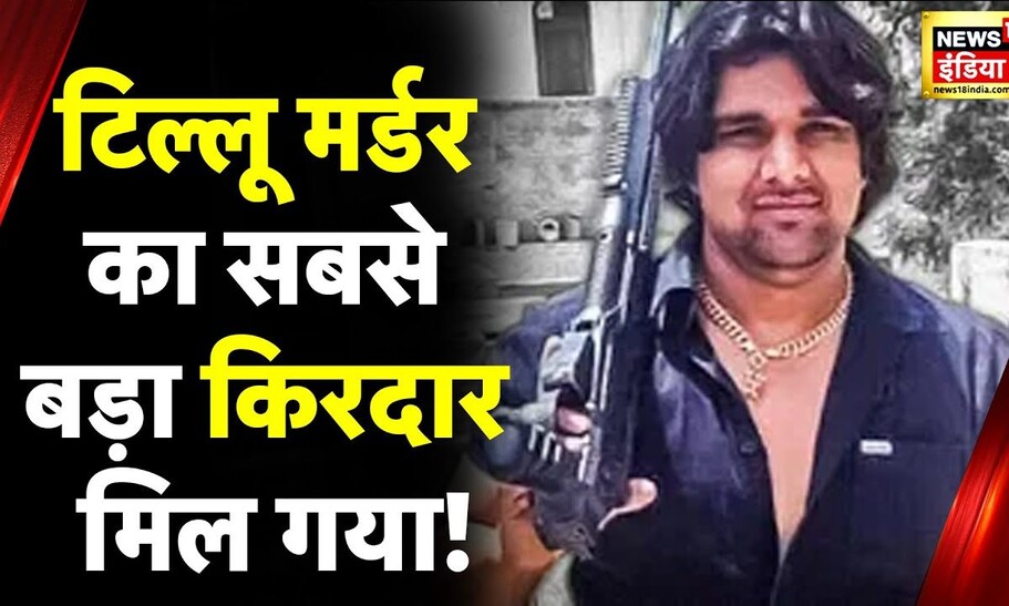Tillu Tajpuria Murder: टिल्लू की हत्या की जांच करेगी Delhi Police ...