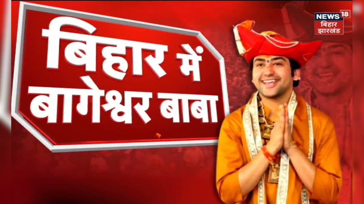 Baba Bageshwar News : बिहार में बागेश्वर बाबा |Baba Bageshwar । Top ...